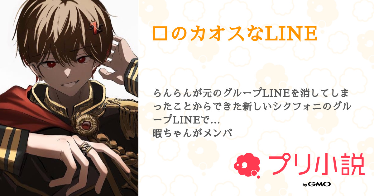 第6話：第四話 すちおはよう、なつは？？？（🎼のカオスなLINE）｜無料スマホ夢小説ならプリ小説 byGMO